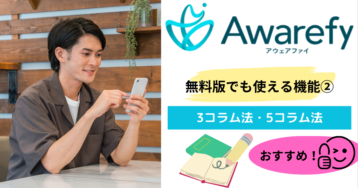 【Awarefy】無料版で何ができる？使いこなす方法を紹介！ - 躁鬱どっとこむ